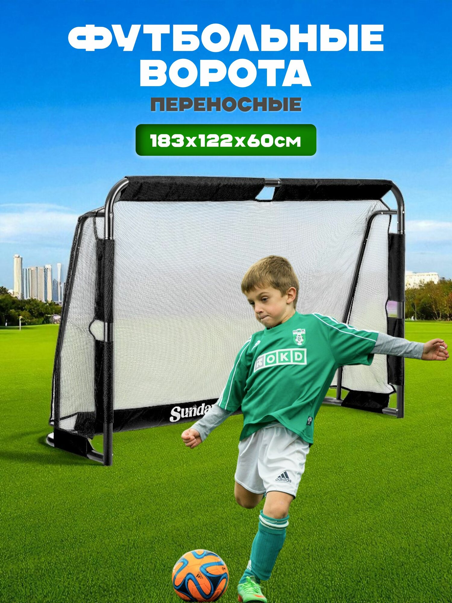 Футбольные ворота Sundays ES-SG2007, 183х122х60см