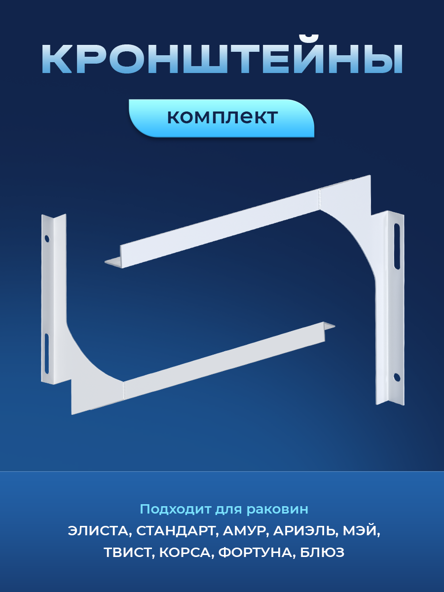 Комплект кронштейнов Aqua Trends Standart, для раковин, металл, белый