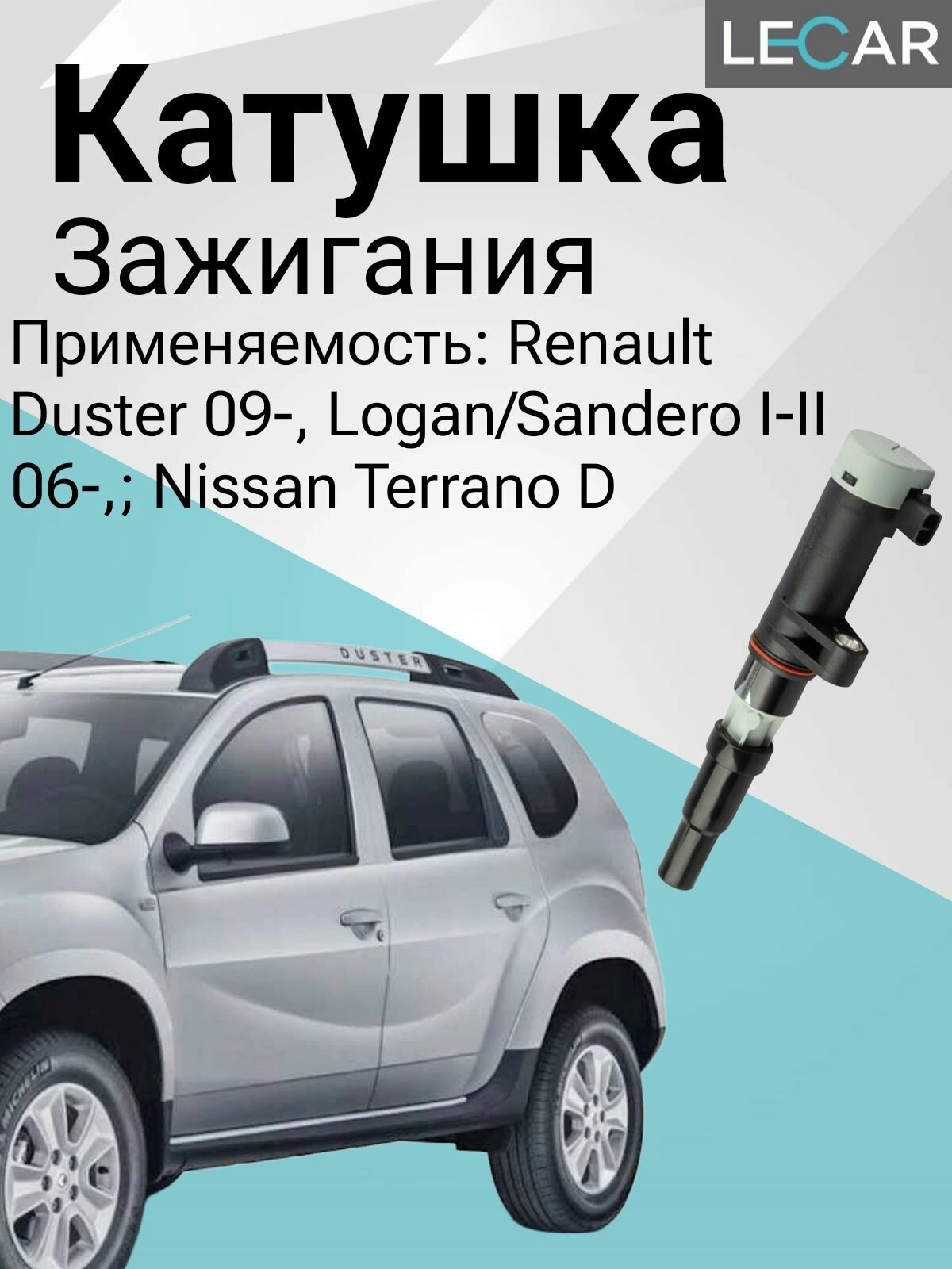 Катушка зажигания Renault Duster 09-, Logan/Sandero I-II 06-; Nissan Terrano D