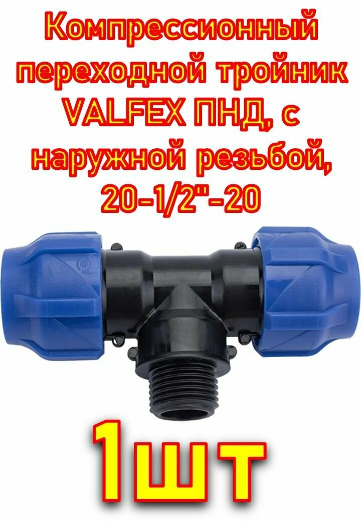 Компрессионный переходной тройник VALFEX ПНД, с наружной резьбой, 20-1/2"-20