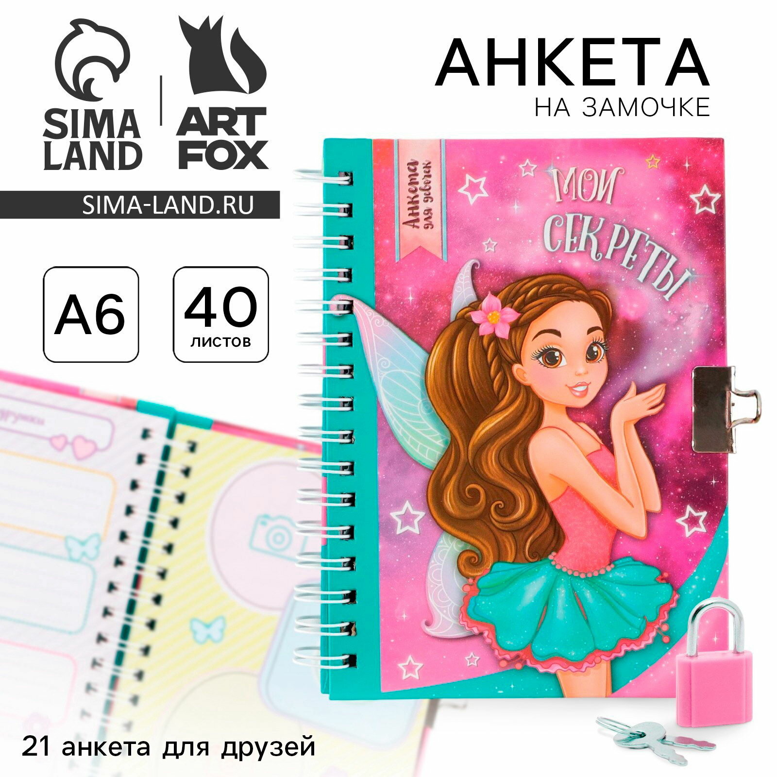 Анкета на замочке, в твердой обложке А6, 40 листов "Мои секреты"