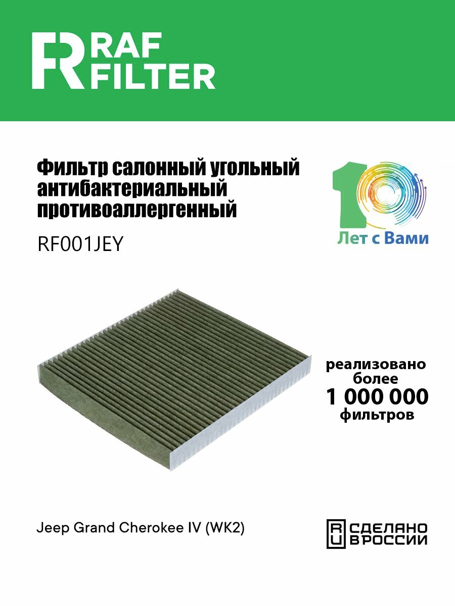 Салонный фильтр угольный антибактериальный джип Гранд Чероки WK2 10-, ОЕМ 68079487AA Фильтр салона джип Чероки JEEP Grand Cherokee