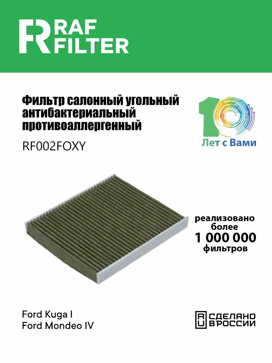 Фильтр салона RAF Filter RF002FOXY, угольный, антибактериальный, противоаллергенный