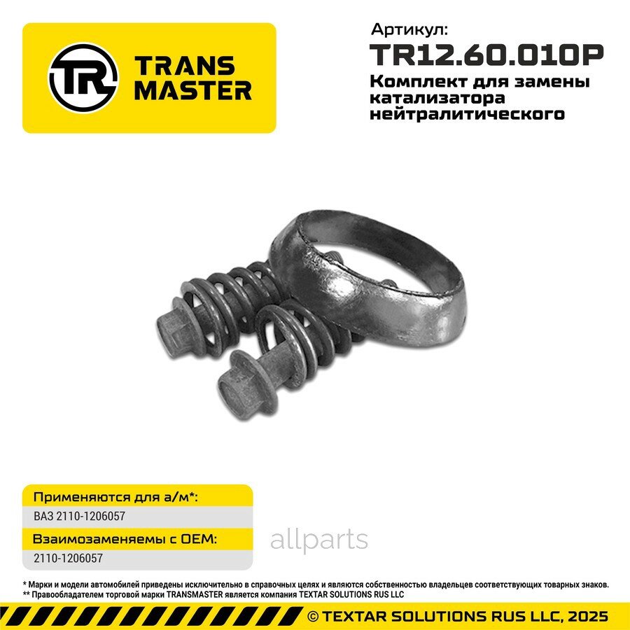 TRANSMASTER TR12.60.010P Хомут катализатора ВАЗ 2110 в сб. (графитовое кольцо+2 болта+2 пружины) LADA 2110 TRANSMASTER UNIVERSAL TR12.60.010P