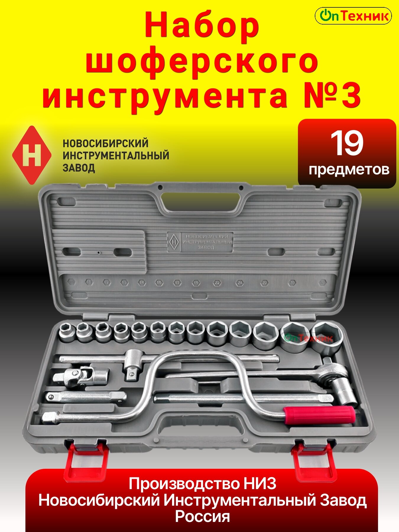 Набор шоферского инструмента НИЗ - №3 с 6-гр. торцевыми головками (13шт) от 10 до 32мм, трещоточный ключ, коловорот, 2 удлинителя, карданный шарнир