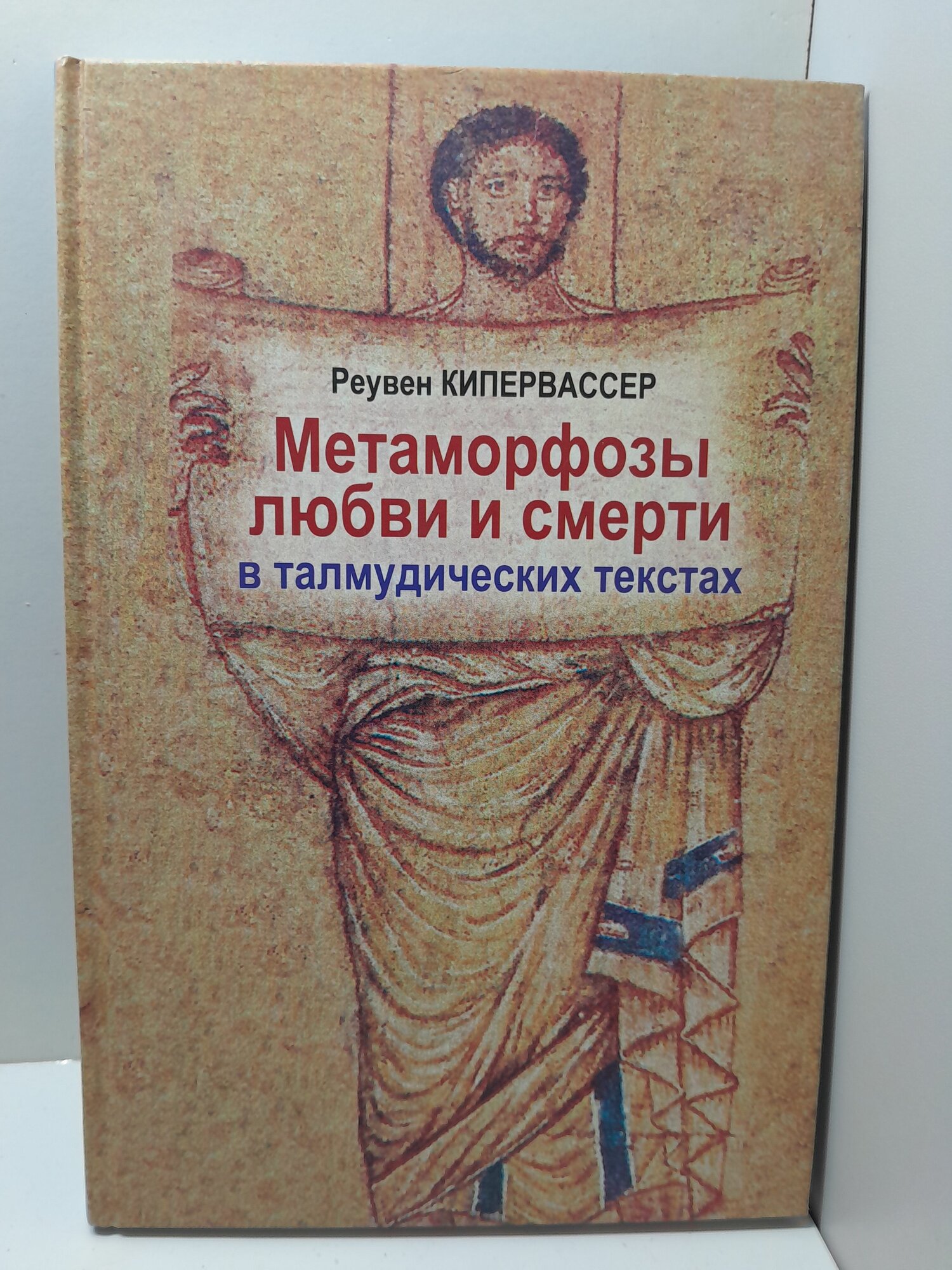 Метаморфозы любви и смерти в талмудических текстах / Реувен Кипервассер