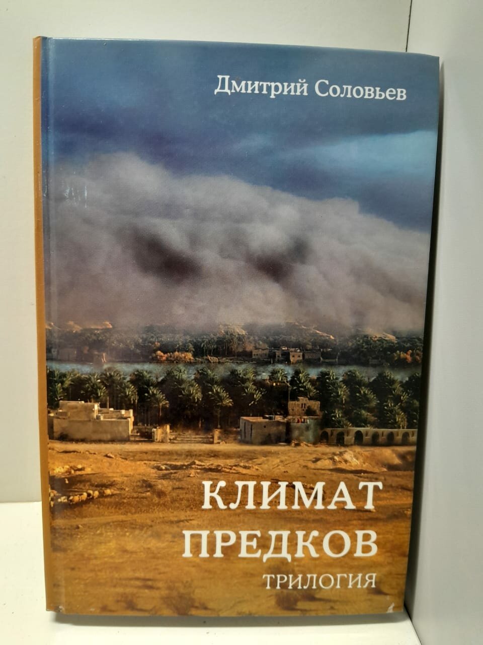 Климат предков. Трилогия / Дмитрий Соловьёв