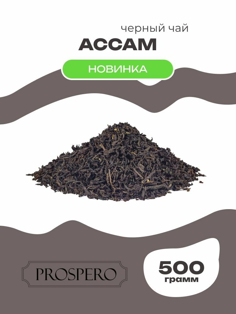 Чай черный крупнолистовой индийский Prospero "Ассам" 500 г.