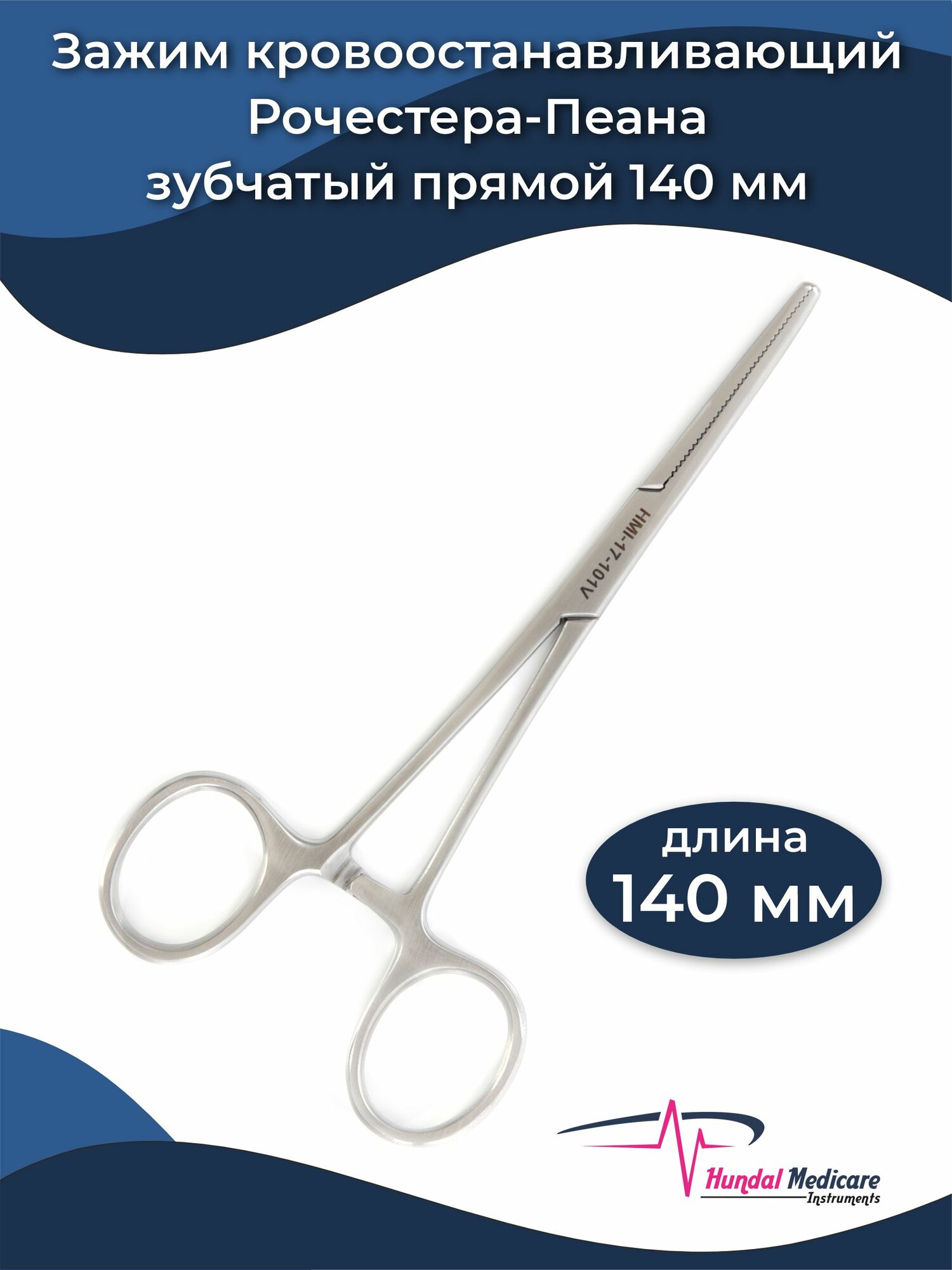 Зажим кровоостанавливающий зубчатый прямой Рочестера-Пеана 140 мм, Hundal