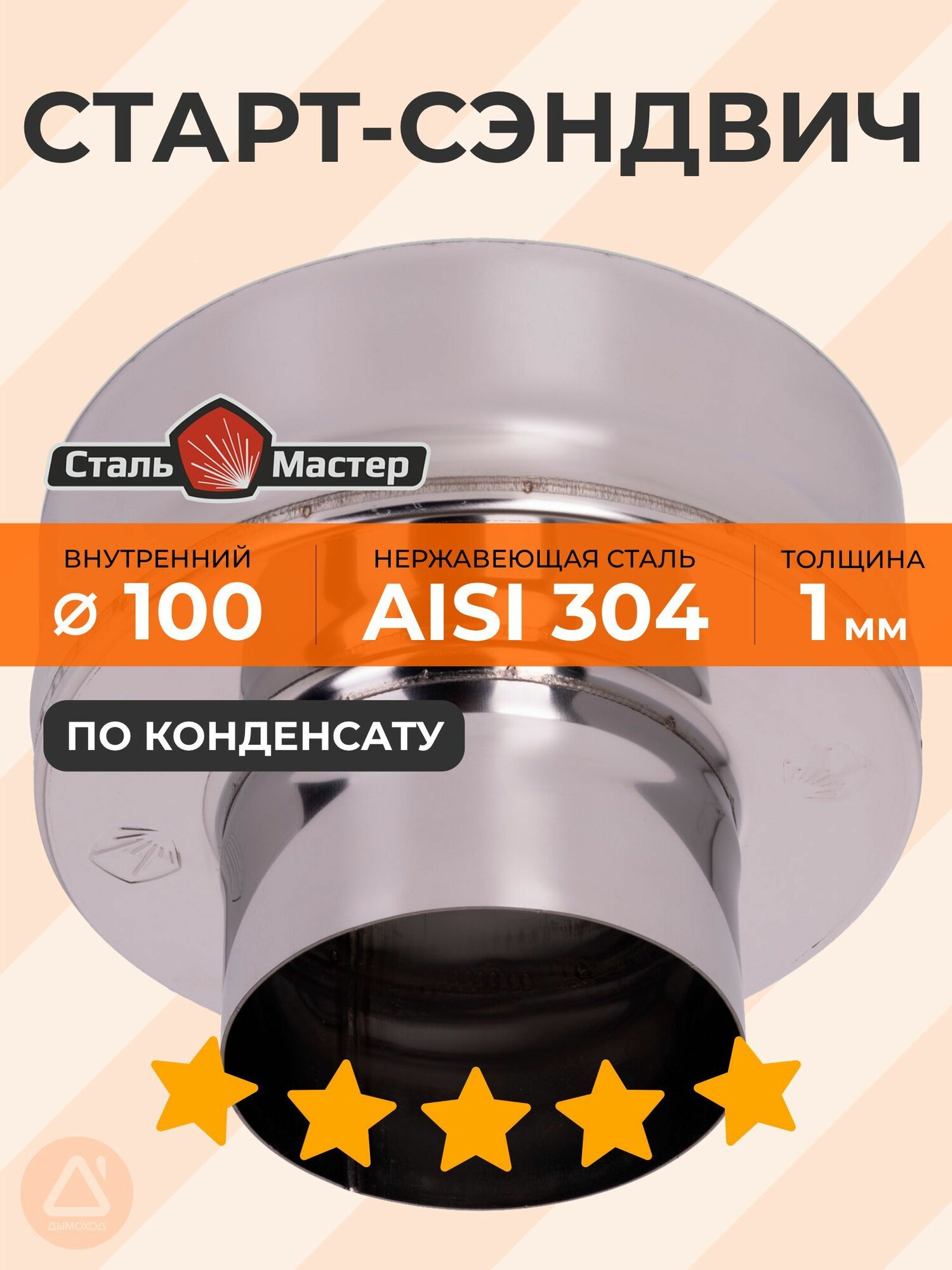 Старт-сэндвич КК 100 / 200 нерж 1 мм (AISI 304)