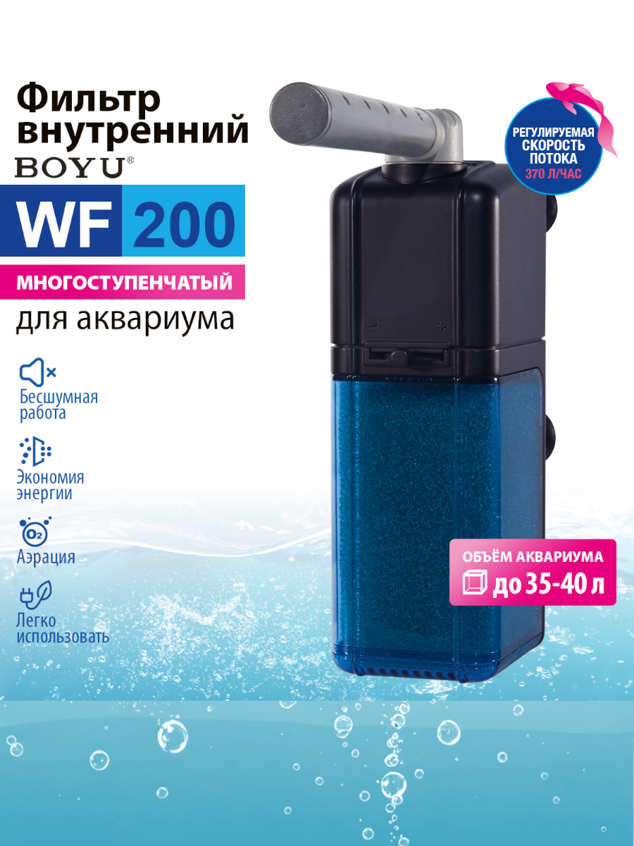 Фильтр внутренний Boyu WF200 для аквариума до 40 л многоступенчатый с аэрацией и регулятором 370 л/час