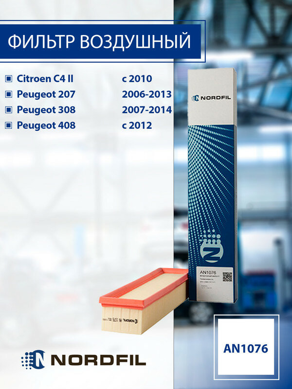 Воздушный фильтр двигателя Citroen C4 II, Peugeot 207/208/308/408, Partner II (Ситроен С4 2, Пежо 207/208/308/408, Партнер 2)