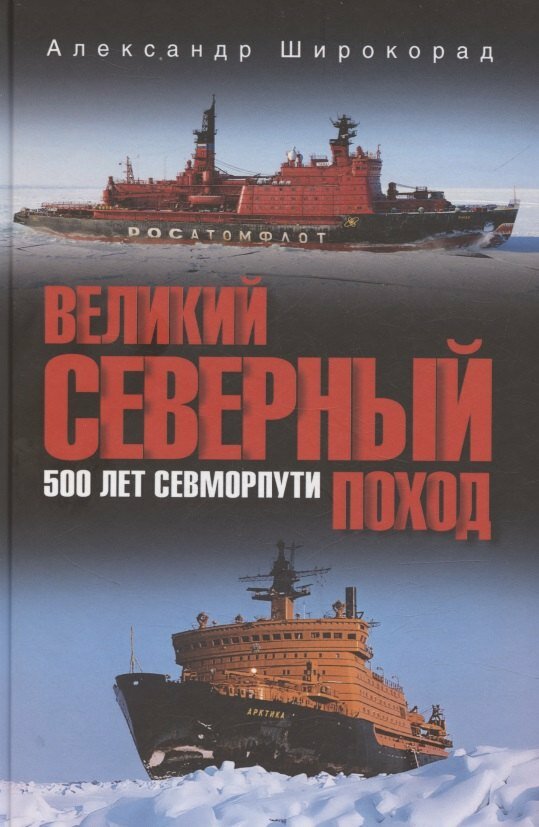 Книга: "Великий Северный поход. 500 лет Севморпути" от Широкорад А, русский язык, Общие работы по истории России