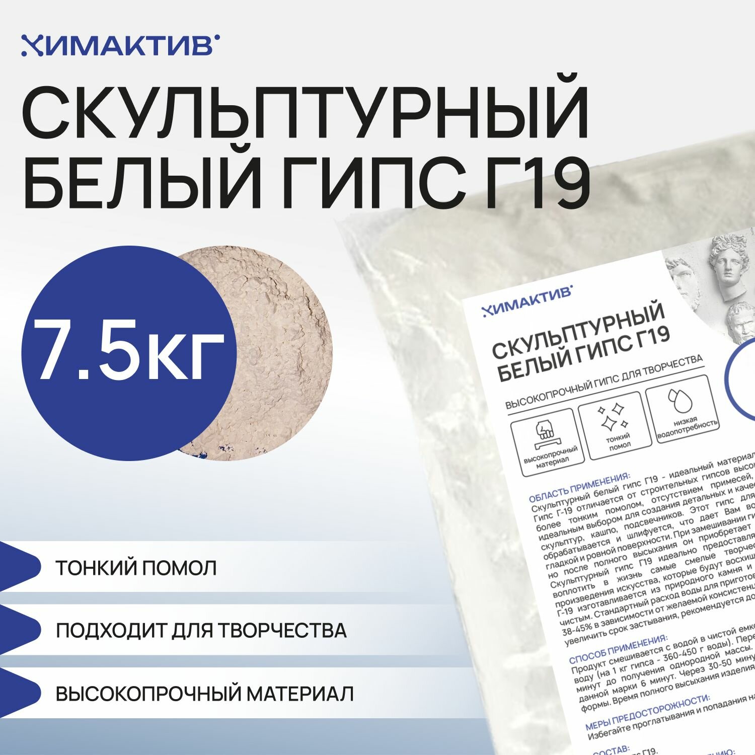 Скульптурный белый Гипс Г19 (7,5кг), высокопрочный для творчества и лепки рук