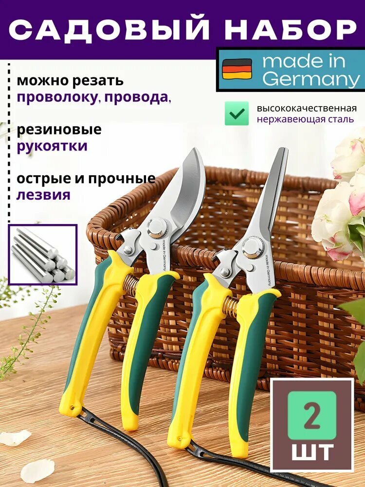 Набор секатор садовый, 2 шт Германия, для цветов и деревьев