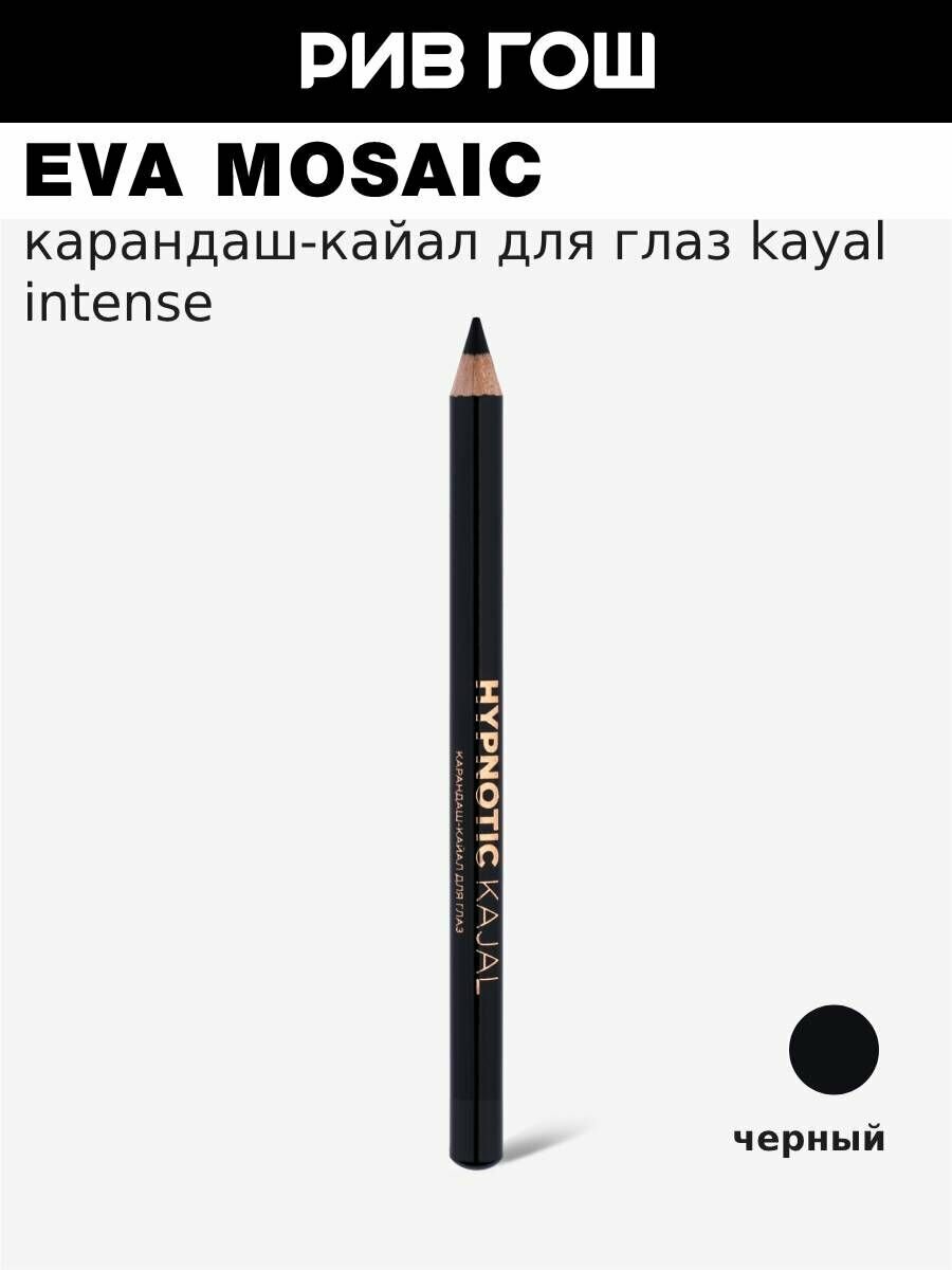 EVA MOSAIC Карандаш-кайал для глаз Kayal Intense, 1,14 г, Черный