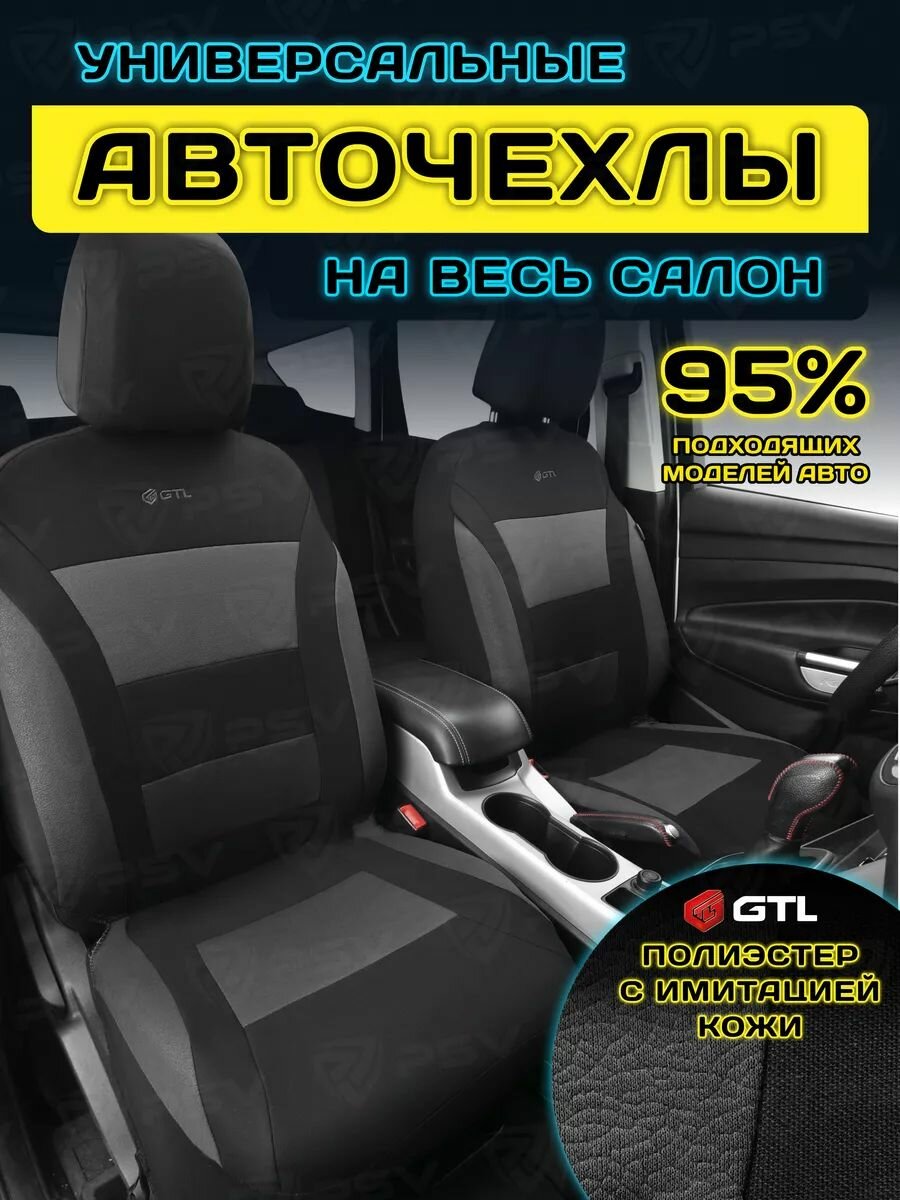 Чехлы на сиденья автомобильные в машину универсальные GTL Commodore (Графит), тканевые с имитацией кожи, комплект на весь салон