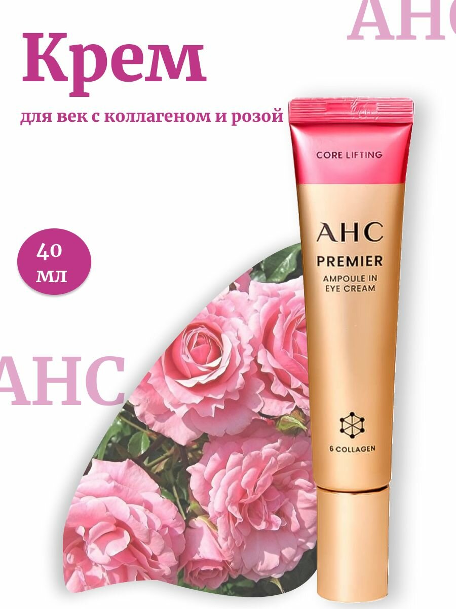 AHC Высокопитательный ампульный крем для век с коллагеном и розой 40 мл Premier Ampoule In Eye Cream 6 Collagen