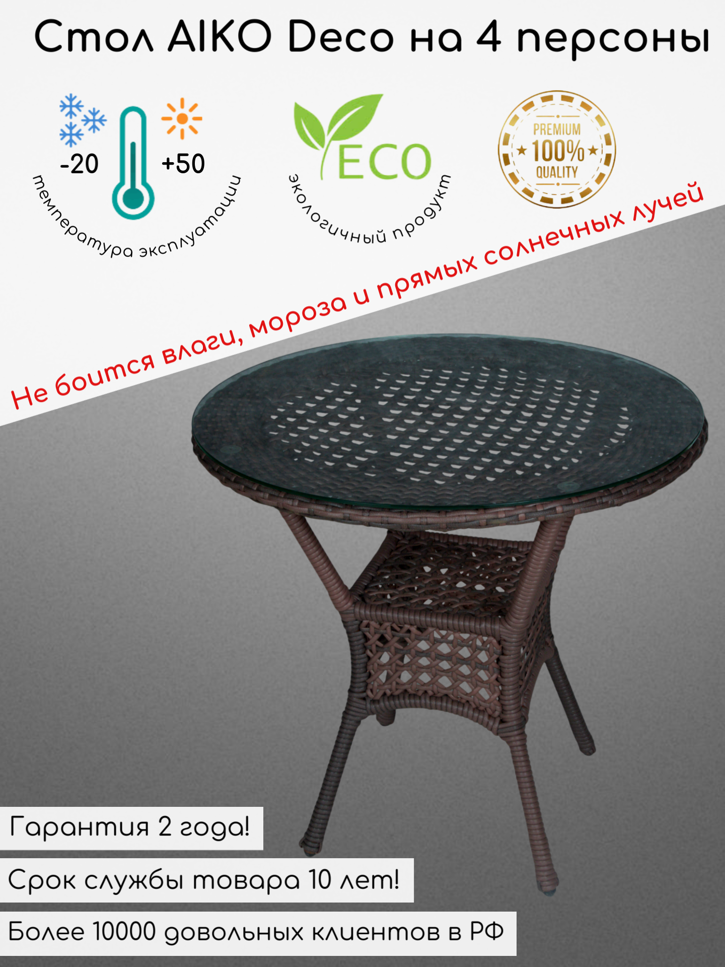 Садовый обеденный стол из искусственного ротанга AIKO Deco круглый