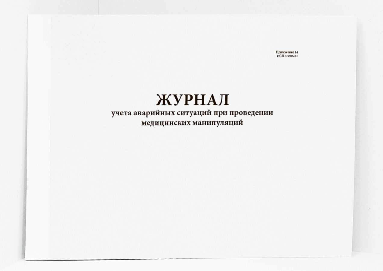Журнал учета аварийных ситуаций при проведении медицинских манипуляций. 60 страниц