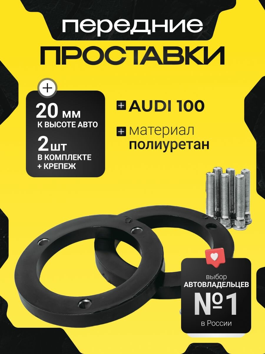 Проставки увеличения клиренса передние AUDI 100, полиуретан 20мм для увеличения клиренса 2шт. Clearance plus