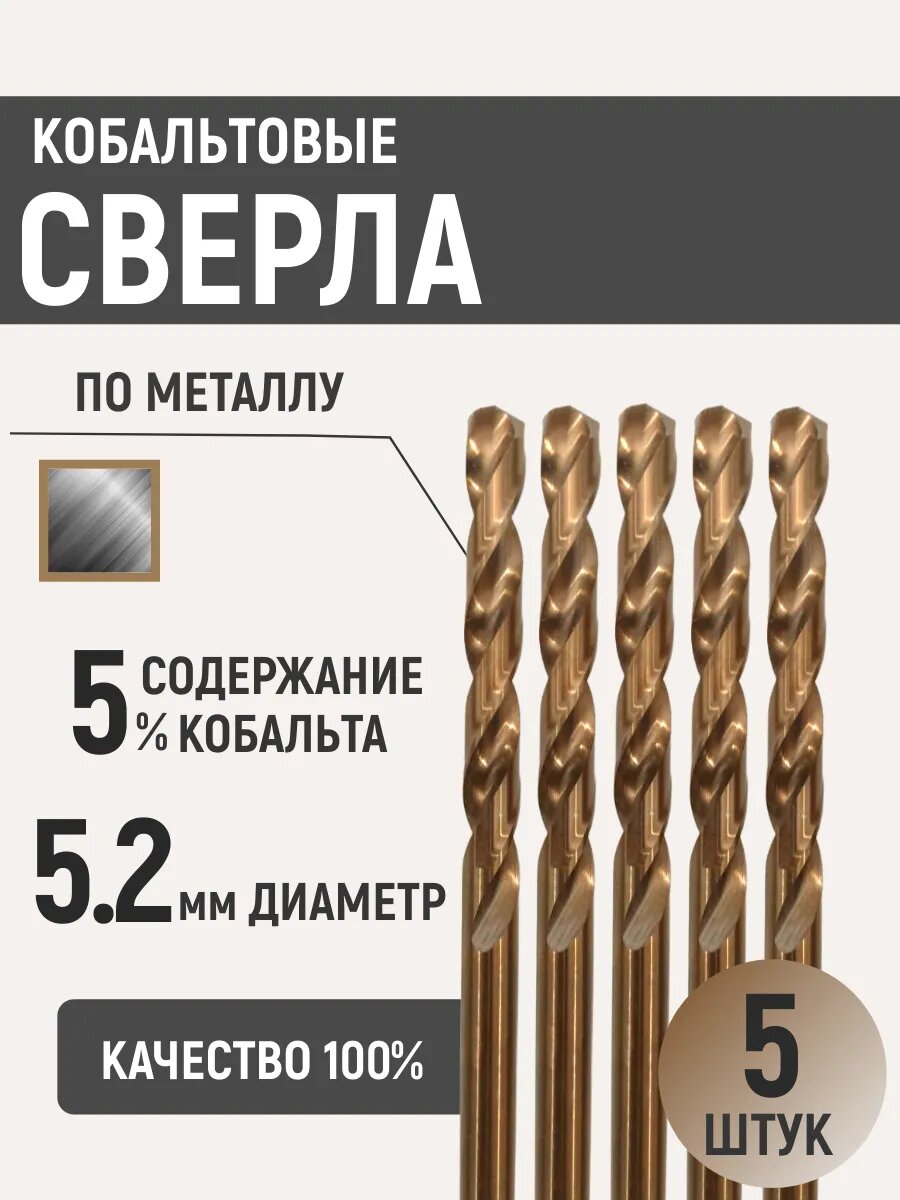 Сверла по металлу кобальтовые 5,2 мм Р6М5К5 набор 5 штук