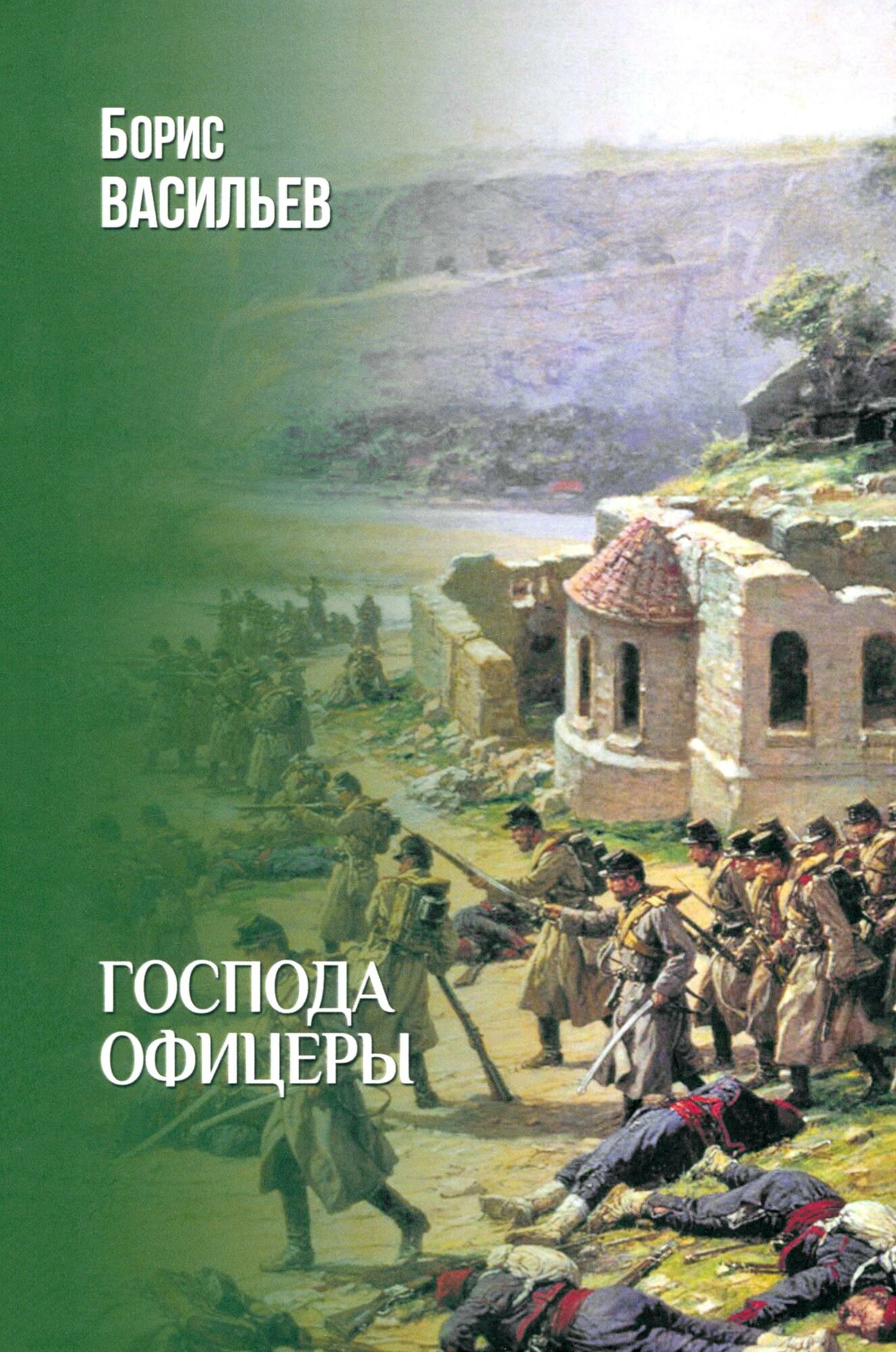 Господа офицеры