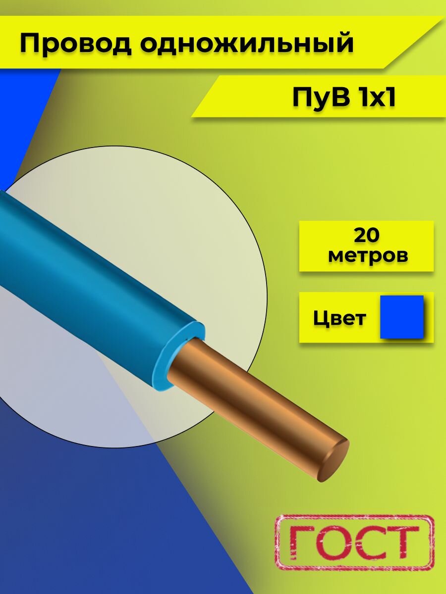 Провод однопроволочный ПУВ ПВ1, с медной жилой, 450В, 1х1 синий/голубой 20м