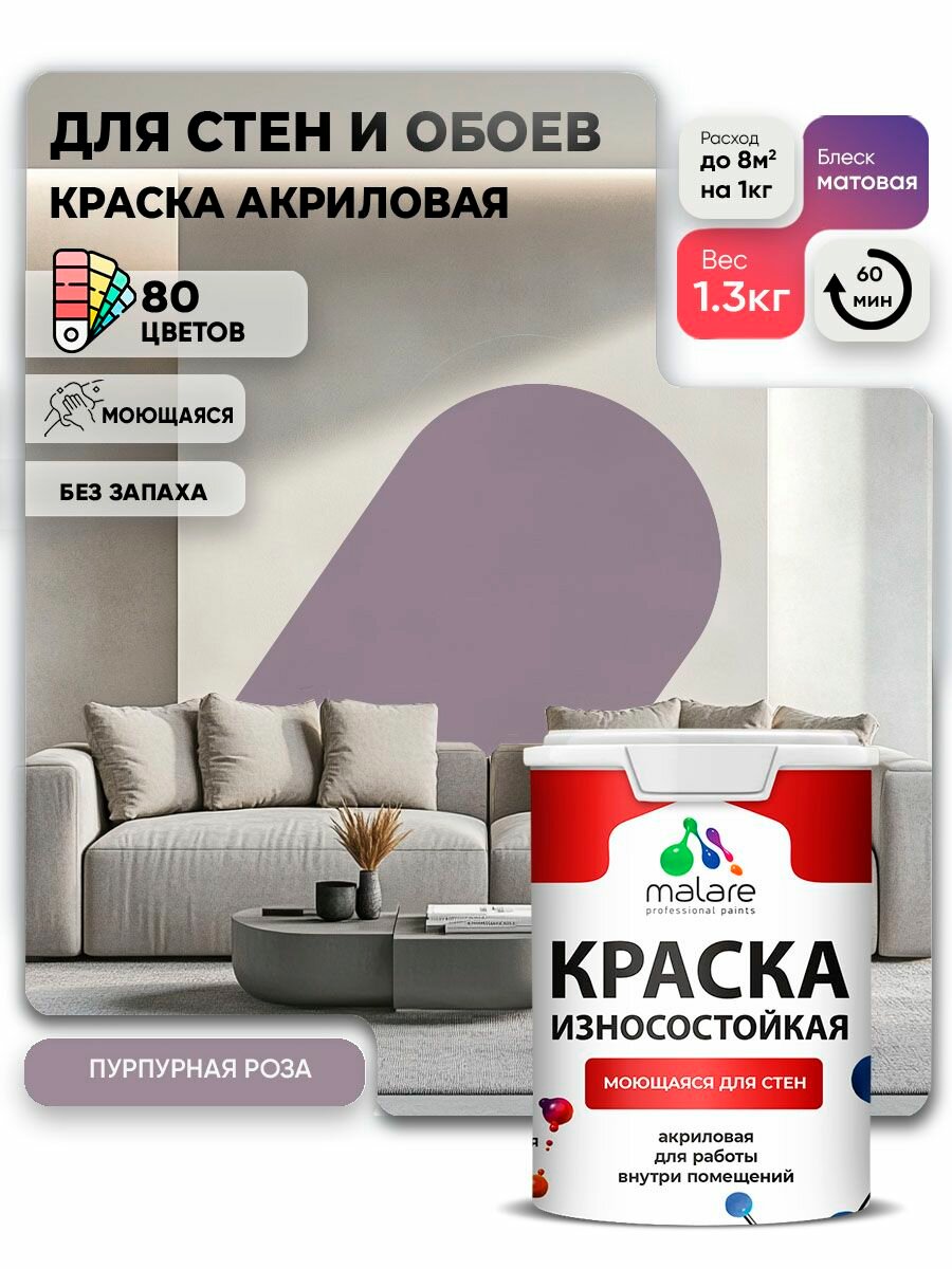 Краска Malare Professional интерьерная износостойкая для стен и обоев, потолка, моющаяся, акриловая, матовая, пурпурная роза, (1л - 1.3кг).