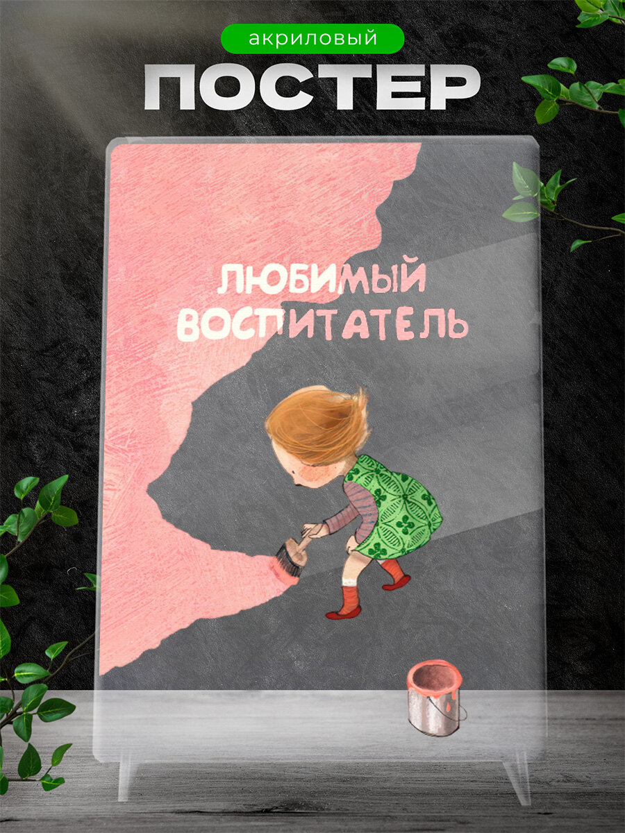 Акриловый постер, открытка на подставке с цветным принтом ко дню воспитателя