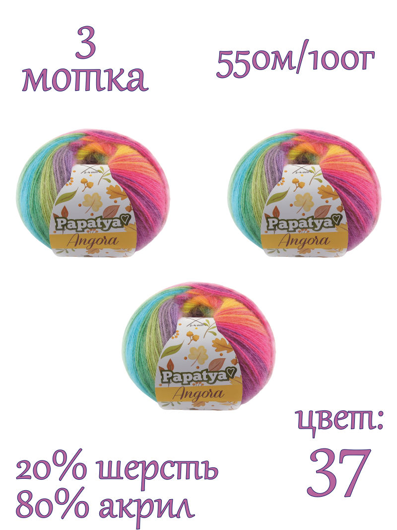 Пряжа для вязания Kamgarn Papatya Angora Batik (Камгарн Папатья Ангора Батик) / цвет 37 / 3 мотка / 550м/100г