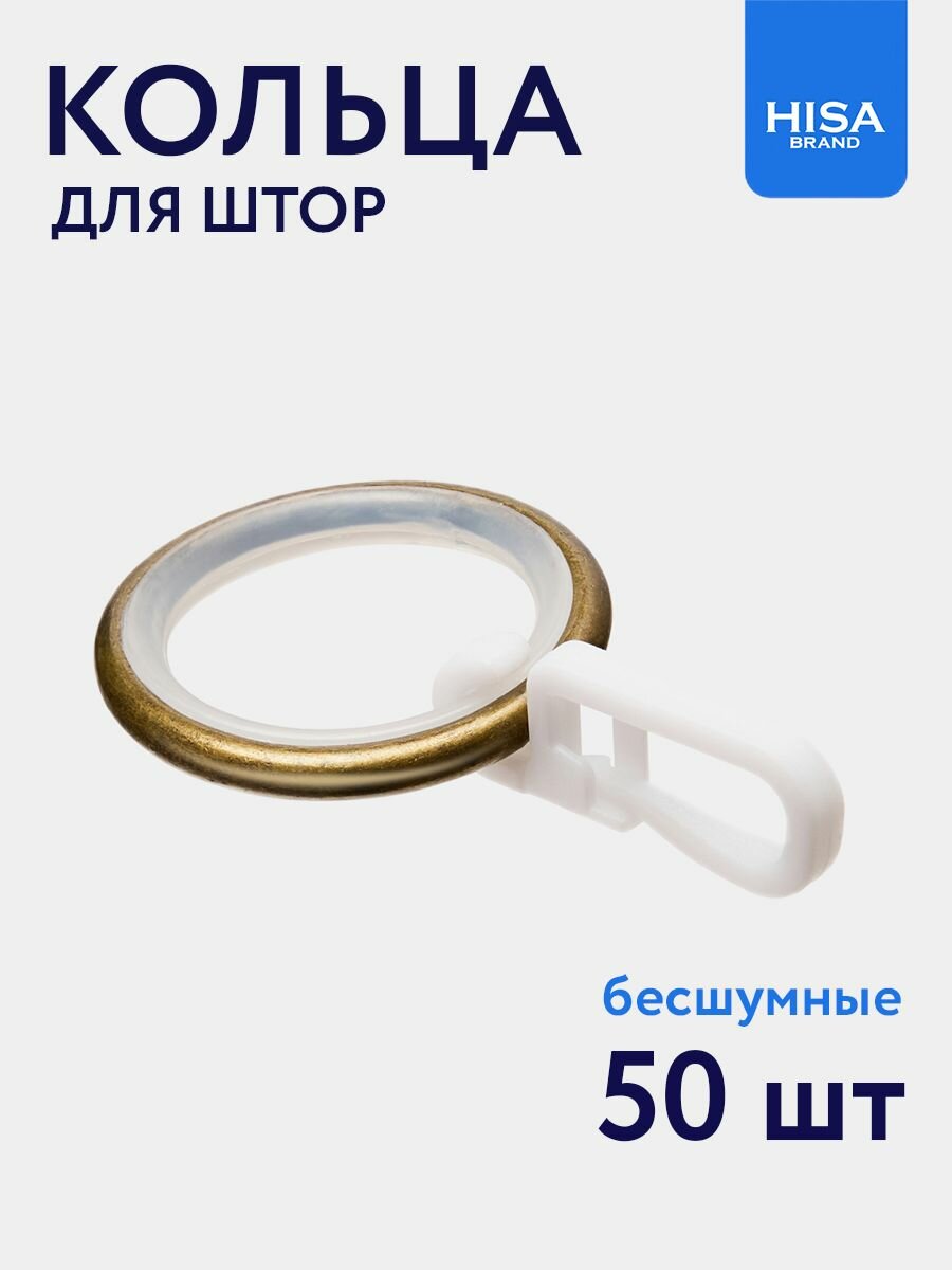 Кольца для штор с крючками на карниз D16, 22 мм, бронза HISA brand