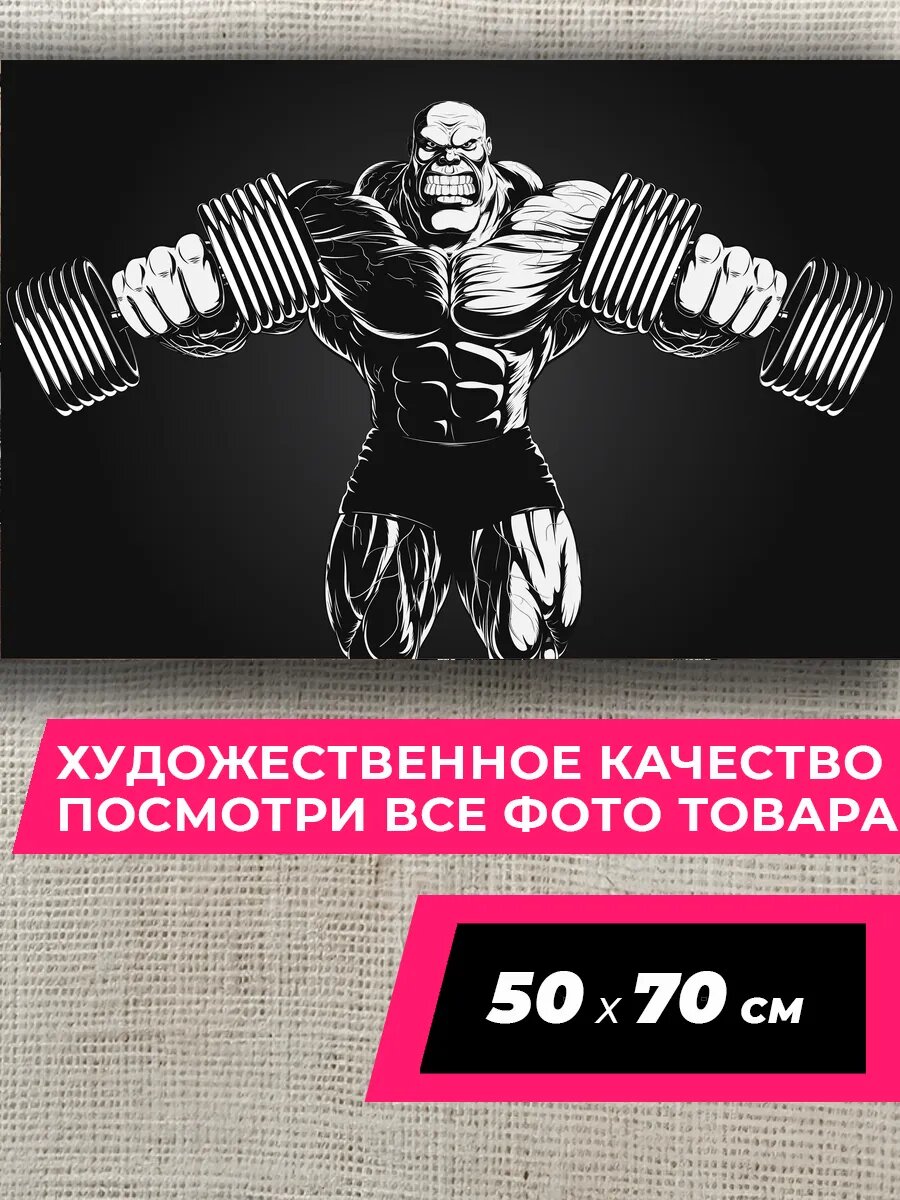 Постер бодибилдинг на стену 22 размер 50 на 70, матовая фотобумага премиум качества
