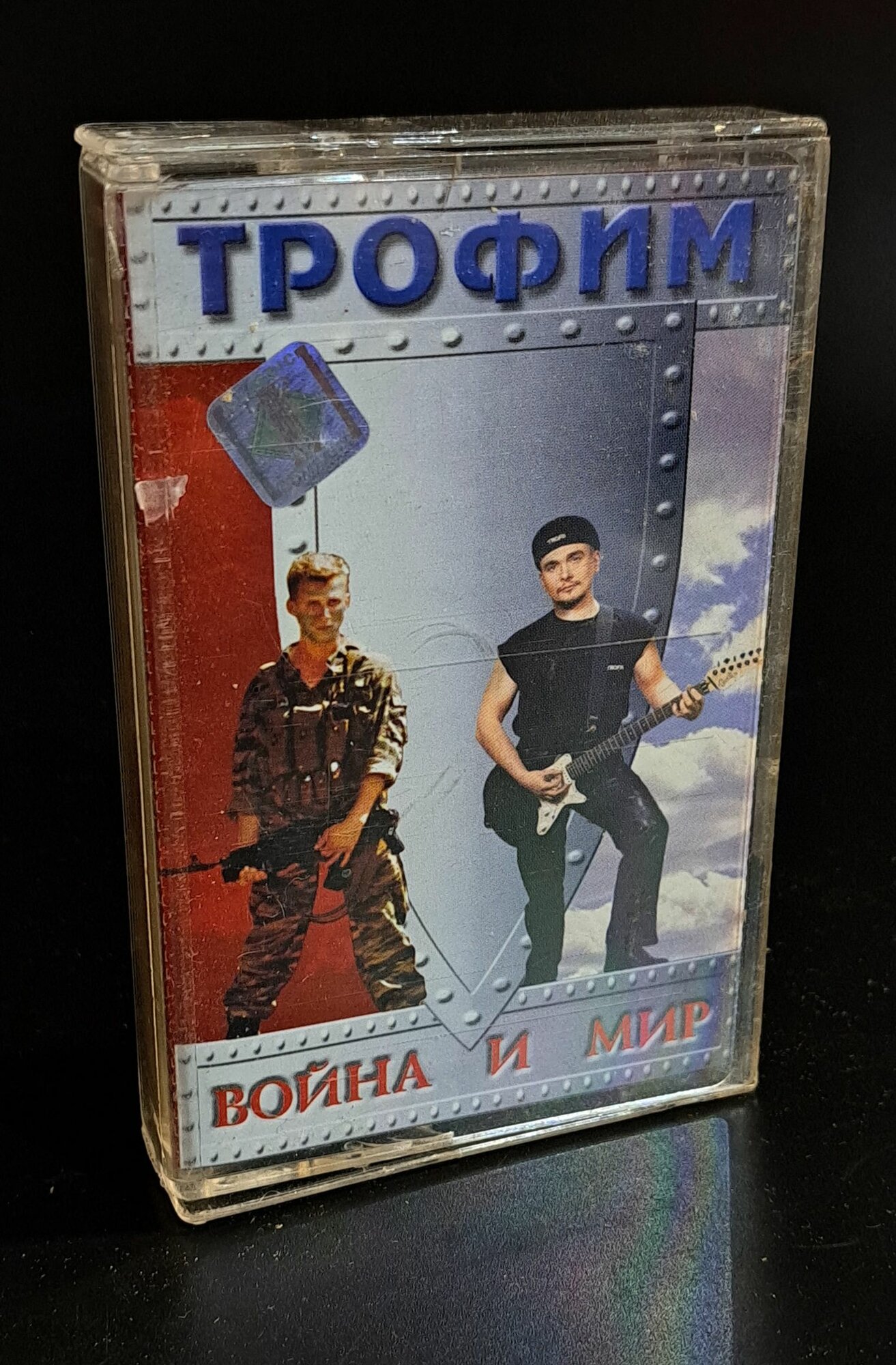 Аудиокассета. Трофим "Война и Мир" 2000г.