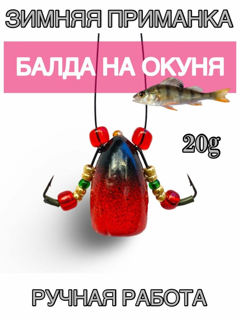 Балда на окуня