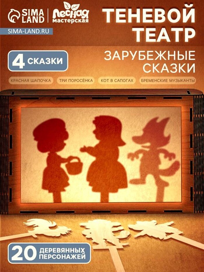 Игровой набор театр теней Лесная мастерская «Зарубежные сказки», 4 сказки