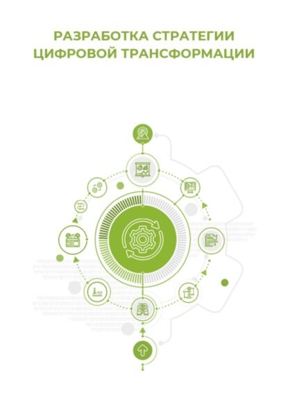 Разработка стратегии цифровой трансформации [Цифровая книга]