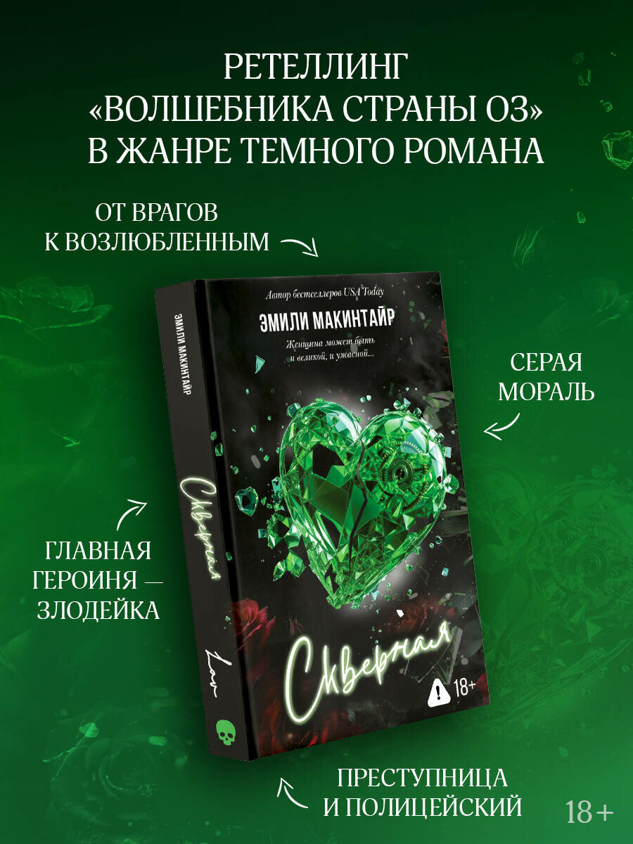 "Скверная" Макинтайр Эмили книга от издательства АСТ 2025 год