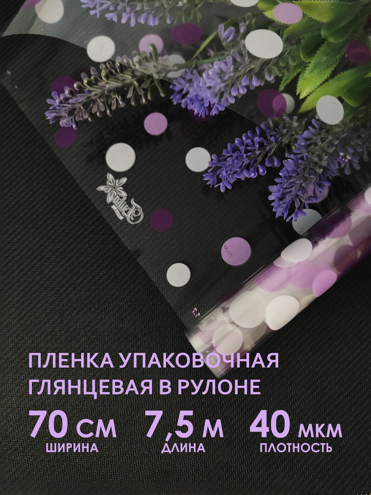Упаковочная флористическая пленка для цветов, букетов и подарков. Рулон упаковочной пленки, прозрачный с пурпурным, сиреневым, белым рисунком