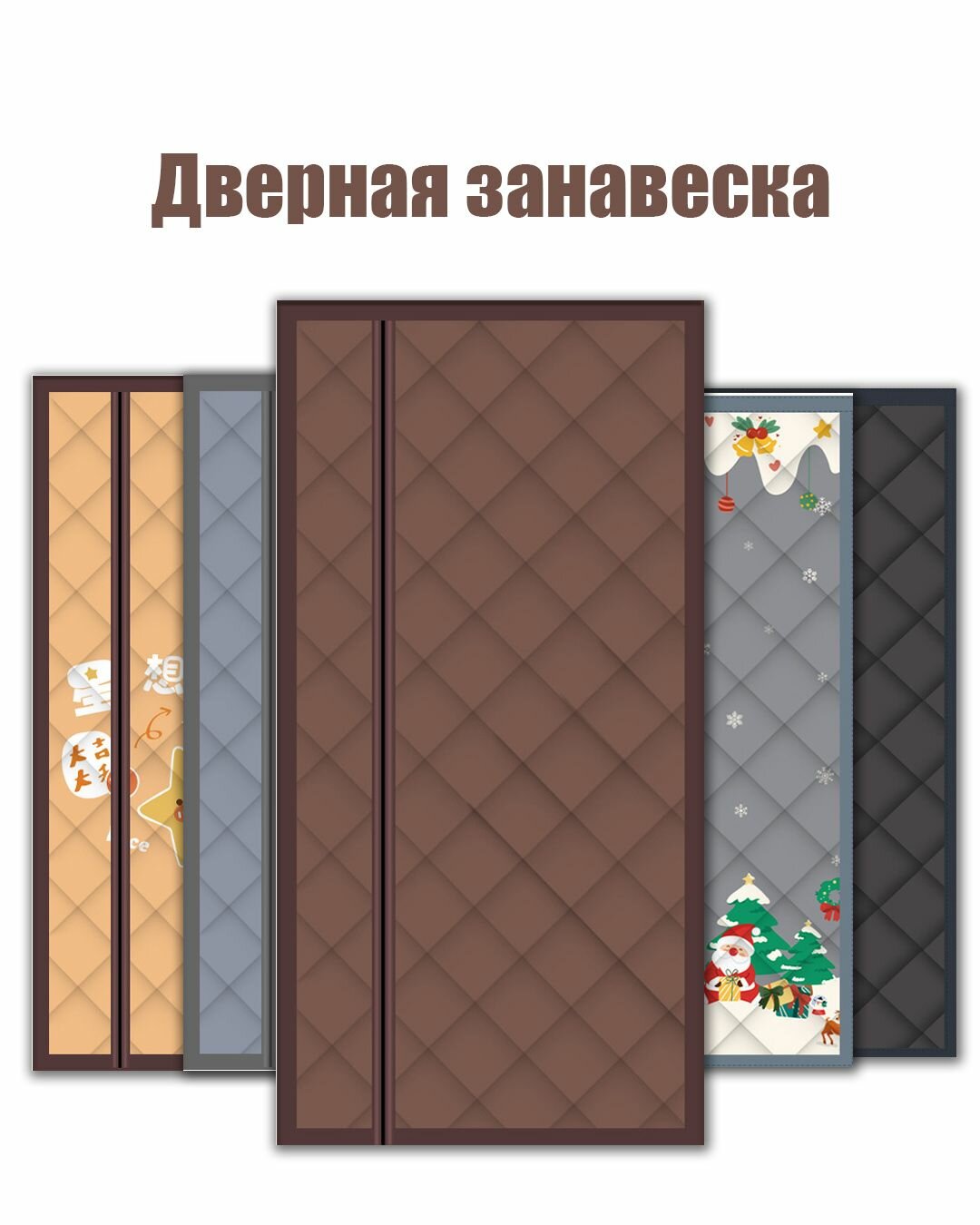 Зимой хлопковые дверные шторы открываются вбок, они холодостойкие, теплые и ветрозащитные.