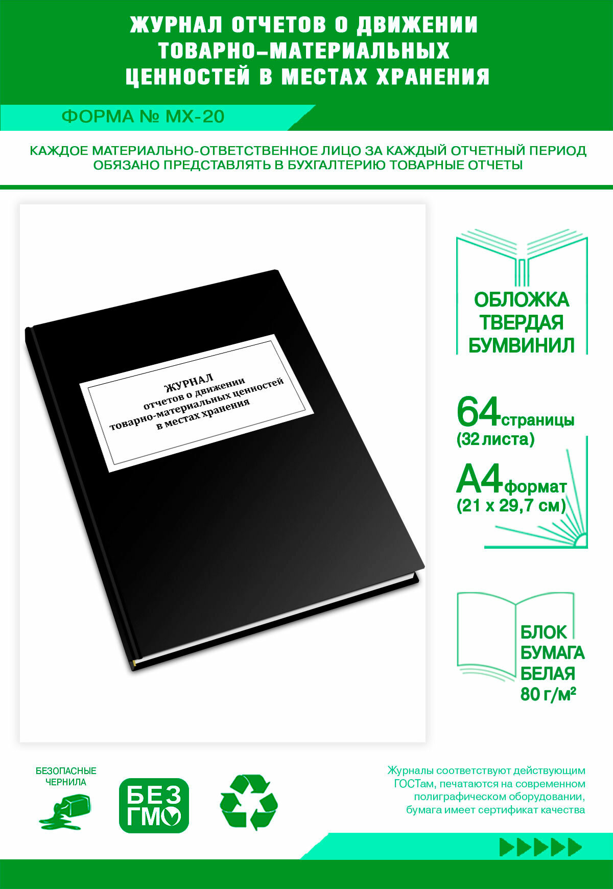 Журнал отчетов о движении товарно-материальных ценностей в местах хранения (Форма № МХ-20) 64 страниц Твердый, черный, бумвинил