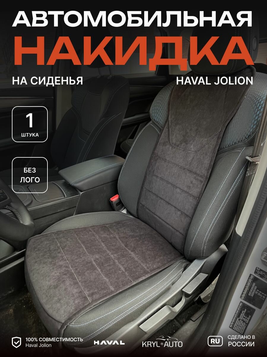 Накидка (1 шт.) для Haval Jolion (2021,2022,2023,2024,2025) на переднее сиденье - 1 шт, без лого, черная.