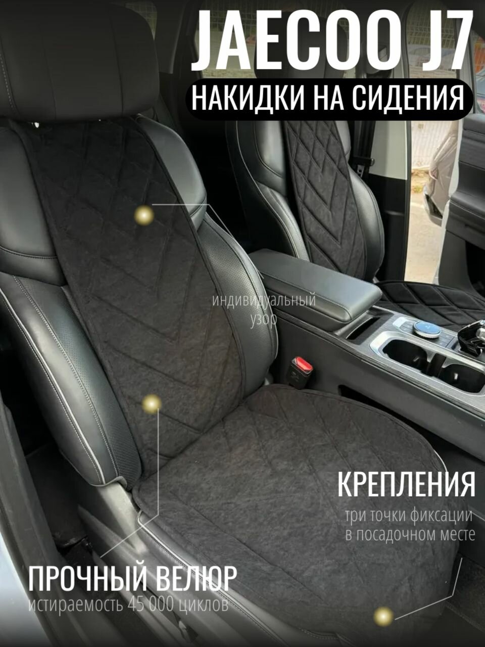 Накидки на сиденья автомобиля JAECOO J7 с 2023 г передние сидения / чехлы на сидения Джейко J7 / автомобильные чехлы из алькантары