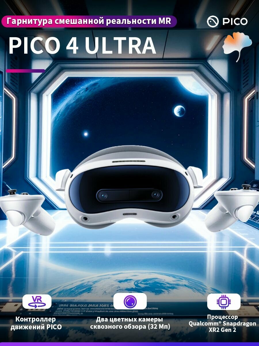 PICO4 Ultra Устройство MR Mixed Reality All-in-One, VR Smart 3D Glasses, 12 ГБ ОЗУ + 256 ГБ памяти, китайская версия