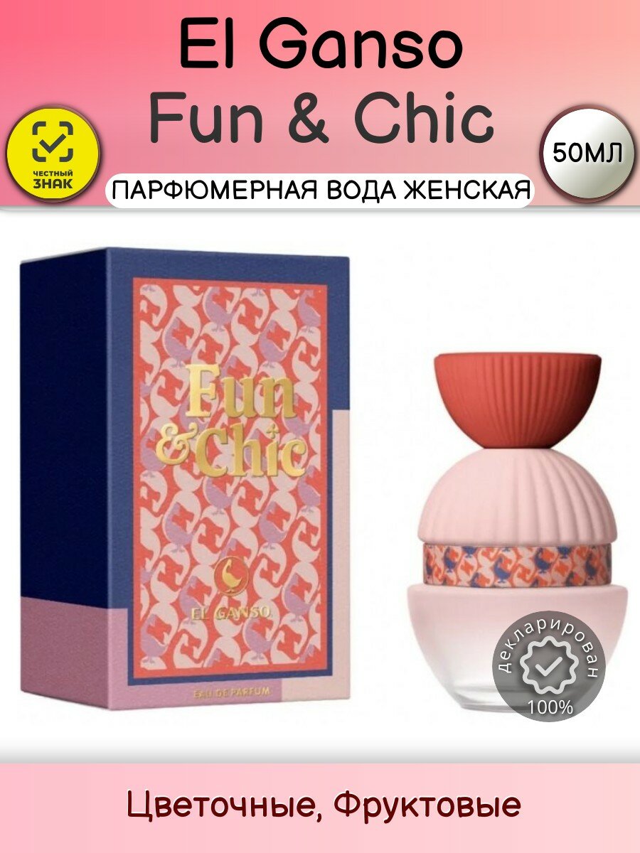 El Ganso Fun & Chic Женская Парфюмерная вода (edp) 50мл