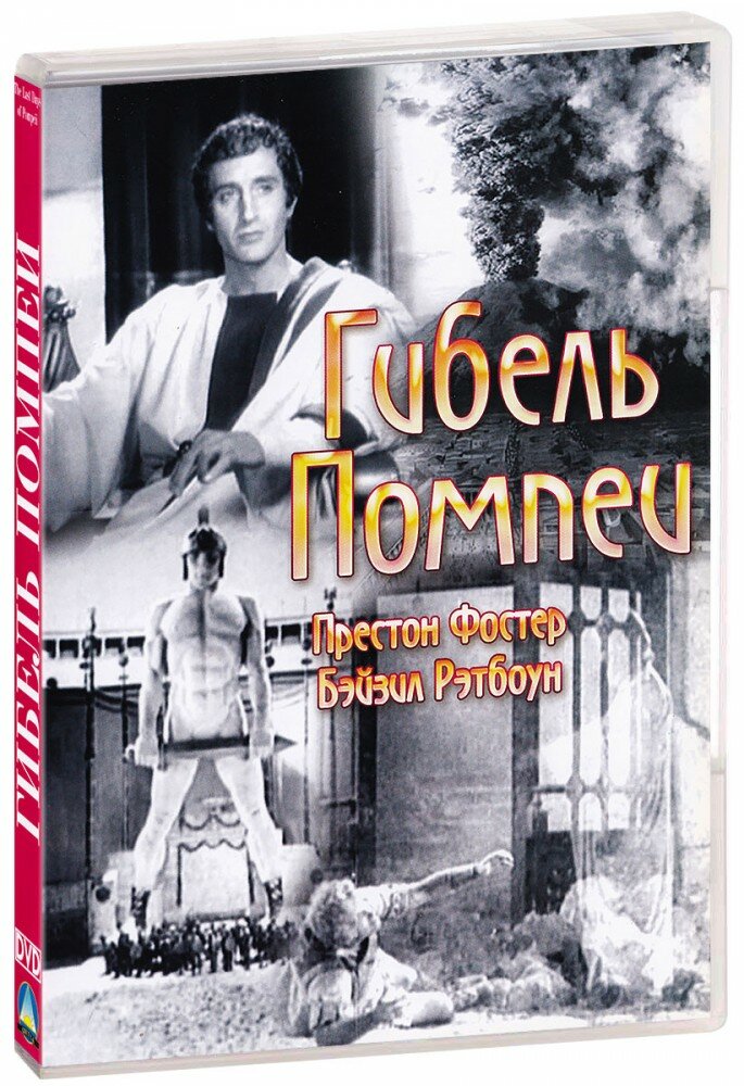 Гибель Помпеи (DVD-R) (ДВД диск, DVD Box, США, RKO Radio Pictures)