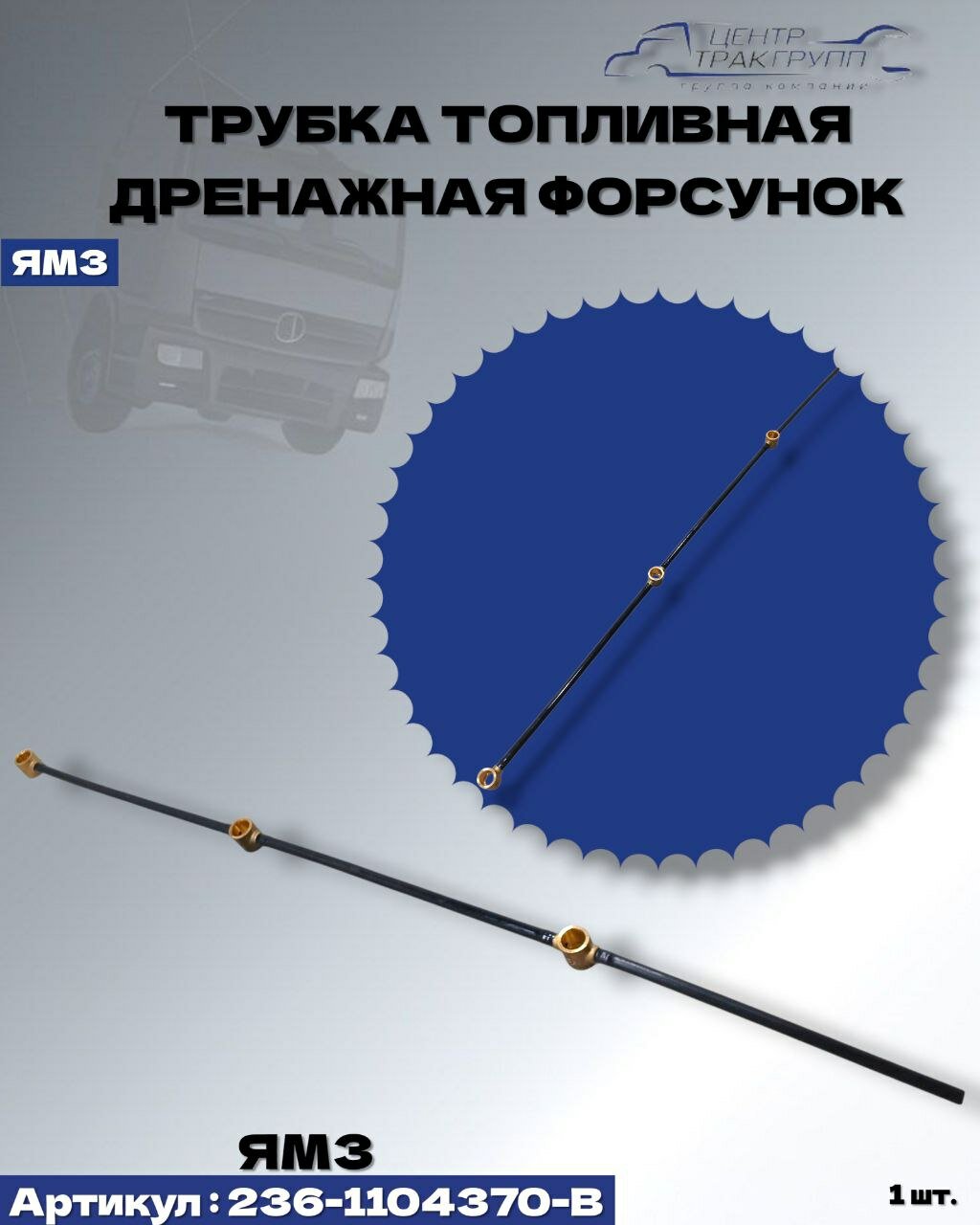 Трубка топливная ЯМЗ дренажная форсунок