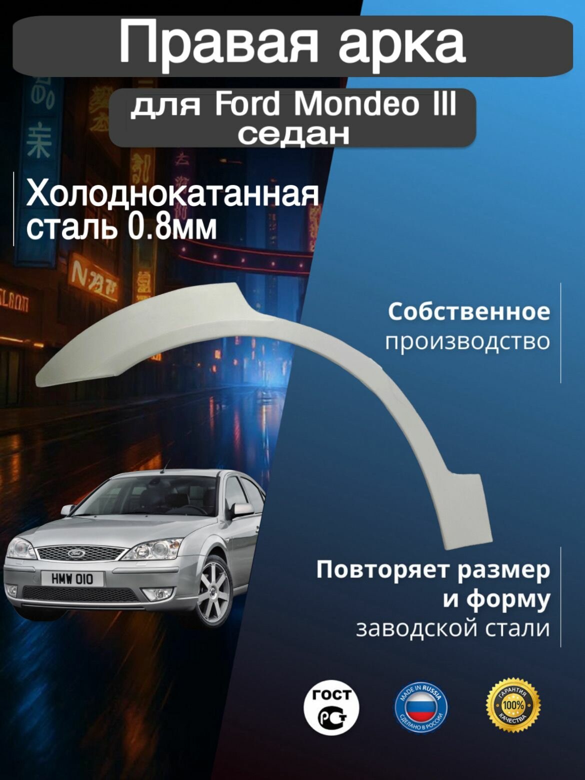 Арка ремонтная задняя правая для автомобиля Ford Mondeo 3 sedan, 3 sedan rest, Форд Мондео 3 поколение седан, 3 поколение седан рестайлинг, 2000-2007г, холоднокатанная сталь 0.8 мм
