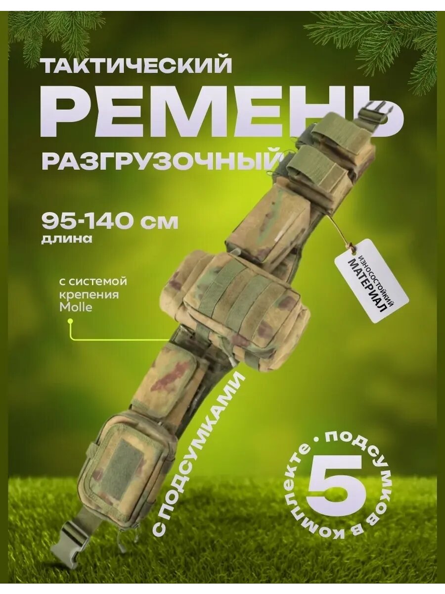 Тактический разгрузочный ремень (пояс) с системой MOLLE, 5 подсумков в комплекте, 95-140 см
