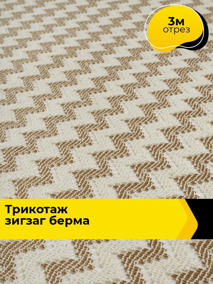 Ткань Shilla для шитья и рукоделия Трикотаж зигзаг "Берма", отрез 3 м * 150 см, цвет бежевый